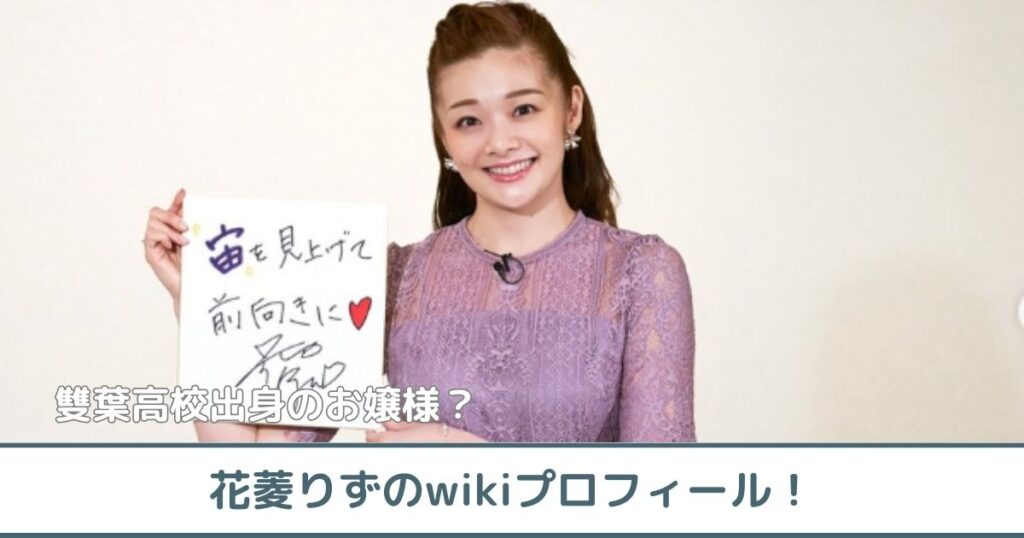 花菱りず｜wikiプロフや経歴！雙葉高校出身のお嬢様？宝塚97期生！｜asami-blog